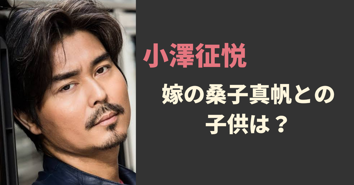 小澤征悦の嫁は桑子真帆で子供はいる？馴れ初めや結婚式についても調査！ あじさいjapan