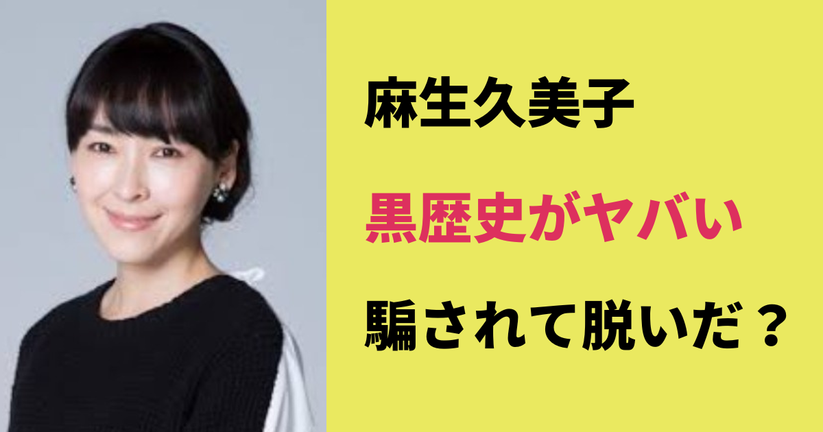 【画像】麻生久美子の黒歴史は騙されて脱いだ?若い頃は貧乏でいじめられたていことも! あじさいjapan