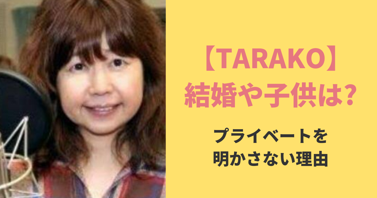 声優TARAKOの結婚相手は誰？子供がいるのかやプライベートを明かさない理由を徹底調査！ | あじさいJapan